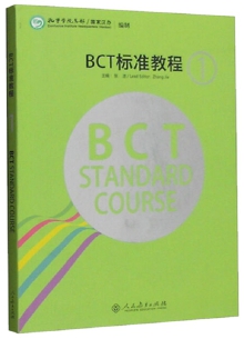 BCT标准教程 第1册