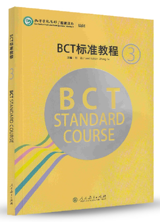 BCT标准教程 第3册